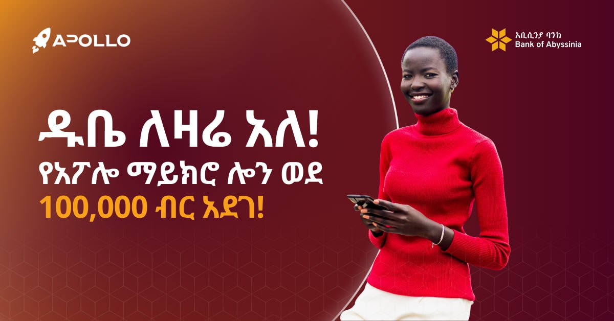 ዱቤ ለዛሬ አለ! የአፖሎ ማይክሮሎን ወደ 100,000 ብር አደገ! - Apollo Digital Bank